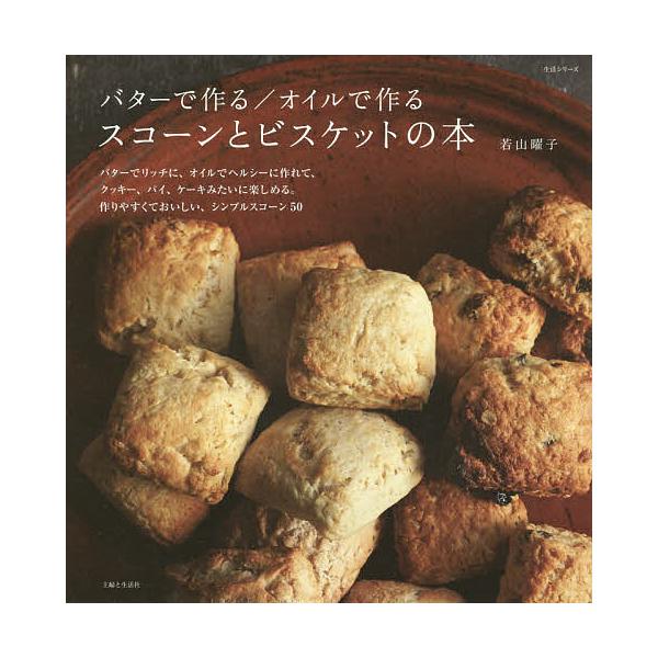 ※商品画像はイメージや仮デザインが含まれている場合があります。帯の有無など実際と異なる場合があります。著:若山曜子出版社:主婦と生活社発売日:2014年10月シリーズ名等:生活シリーズキーワード:バターで作る／オイルで作るスコーンとビスケッ...