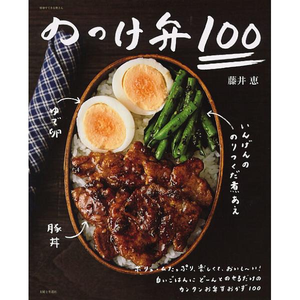 ※商品画像はイメージや仮デザインが含まれている場合があります。帯の有無など実際と異なる場合があります。著:藤井恵出版社:主婦と生活社発売日:2017年03月シリーズ名等:別冊すてきな奥さんキーワード:のっけ弁１００藤井恵 料理 クッキング ...