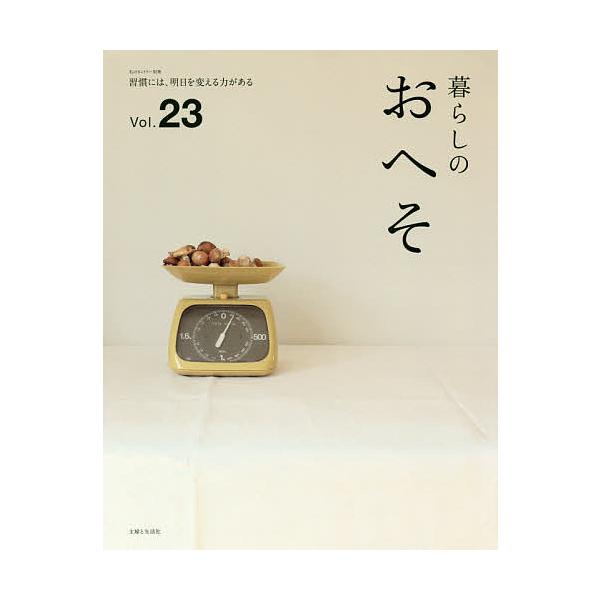 出版社:主婦と生活社発売日:2017年01月キーワード:暮らしのおへそThestoriesofvariouspeopleandtheireverydayroutines．Vol．２３習慣には、明日を変える力がある くらしのおへそ２３ クラシ...