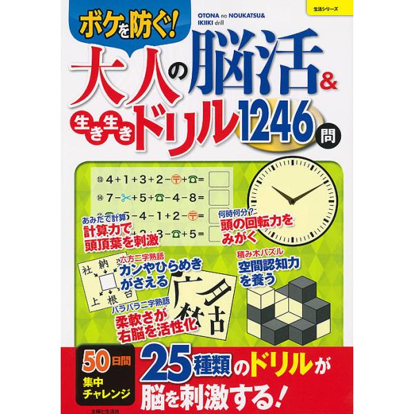 ※商品画像はイメージや仮デザインが含まれている場合があります。帯の有無など実際と異なる場合があります。出版社:主婦と生活社発売日:2017年09月シリーズ名等:生活シリーズキーワード:大人の脳活＆生き生きドリル１２４６問ボケを防ぐ！ おとな...