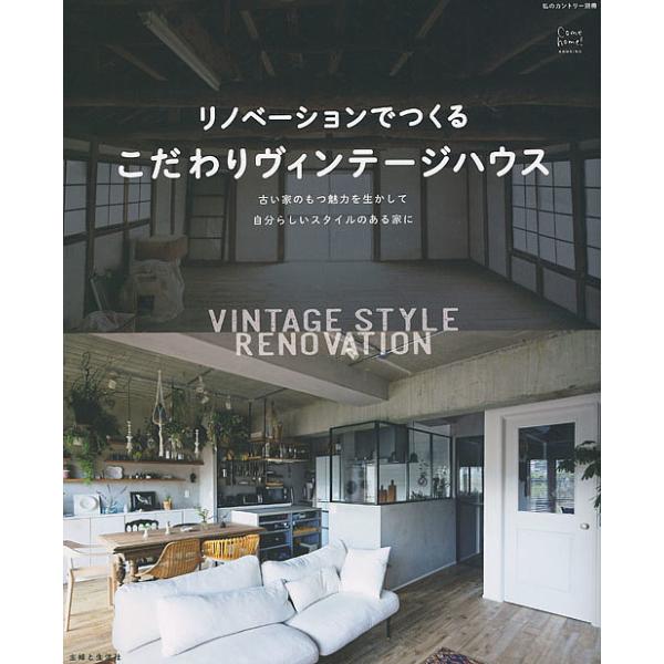 出版社:主婦と生活社発売日:2017年12月シリーズ名等:Come home！HOUSINGキーワード:リノベーションでつくるこだわりヴィンテージハウス りのべーしよんでつくるこだわりヴいんてーじはうすわ リノベーシヨンデツクルコダワリヴイ...