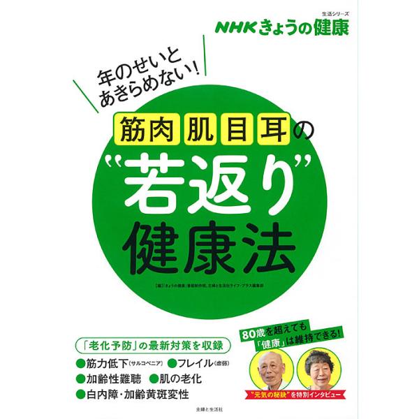 ※商品画像はイメージや仮デザインが含まれている場合があります。帯の有無など実際と異なる場合があります。編:「きょうの健康」番組制作班　編:主婦と生活社ライフ・プラス編集部出版社:主婦と生活社発売日:2019年10月シリーズ名等:生活シリーズ...