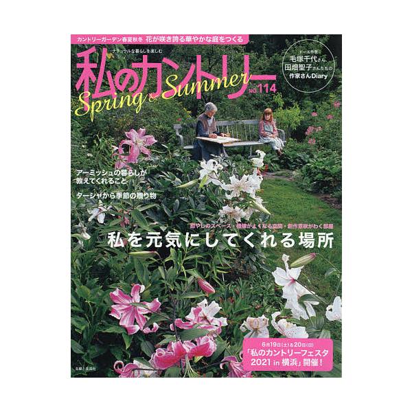 出版社:主婦と生活社発売日:2021年04月キーワード:私のカントリーナチュラルな暮らしを楽しむNO．１１４ わたくしのかんとりー１１４ ワタクシノカントリー１１４
