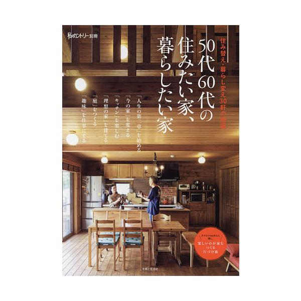 ※商品画像はイメージや仮デザインが含まれている場合があります。帯の有無など実際と異なる場合があります。出版社:主婦と生活社発売日:2021年08月キーワード:５０代６０代の住みたい家、暮らしたい家住み替え・暮らし変え３０軒の物語「住まい」か...