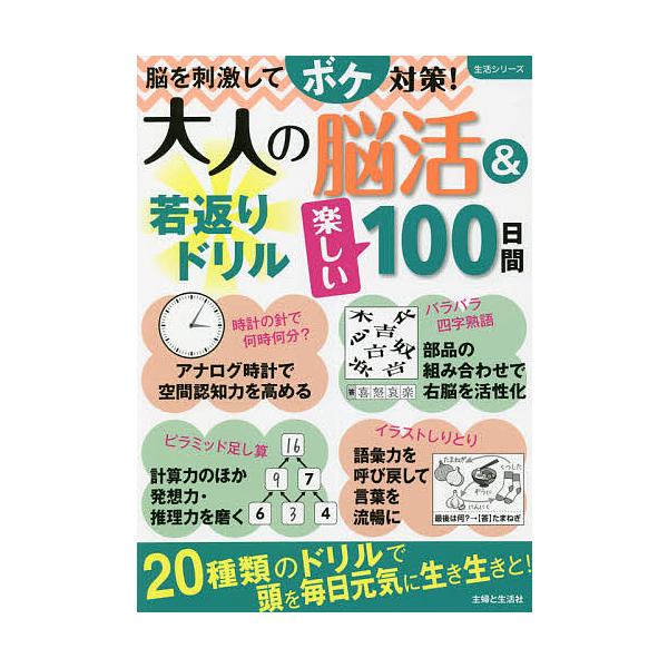 ※商品画像はイメージや仮デザインが含まれている場合があります。帯の有無など実際と異なる場合があります。出版社:主婦と生活社発売日:2021年10月シリーズ名等:生活シリーズキーワード:大人の脳活＆若返りドリル楽しい１００日間脳を刺激してボケ...