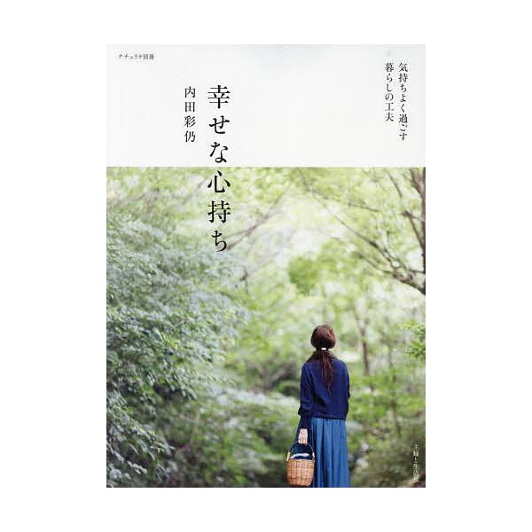 ※商品画像はイメージや仮デザインが含まれている場合があります。帯の有無など実際と異なる場合があります。著:内田彩仍出版社:主婦と生活社発売日:2022年10月シリーズ名等:ナチュリラ別冊キーワード:幸せな心持ち気持ちよく過ごす暮らしの工夫内...