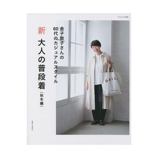 ※商品画像はイメージや仮デザインが含まれている場合があります。帯の有無など実際と異なる場合があります。著:金子敦子出版社:主婦と生活社発売日:2022年09月シリーズ名等:ナチュリラ別冊キーワード:新大人の普段着秋冬編金子敦子 美容 しんお...