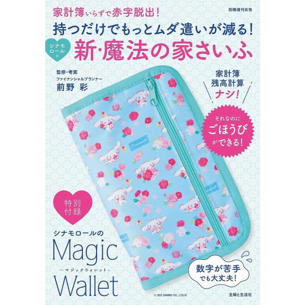 ※商品画像はイメージや仮デザインが含まれている場合があります。帯の有無など実際と異なる場合があります。監修:前野彩出版社:主婦と生活社発売日:2022年10月キーワード:持つだけでもっとムダ遣いが減る！シナモロールの新・魔法の家さいふ前野彩...
