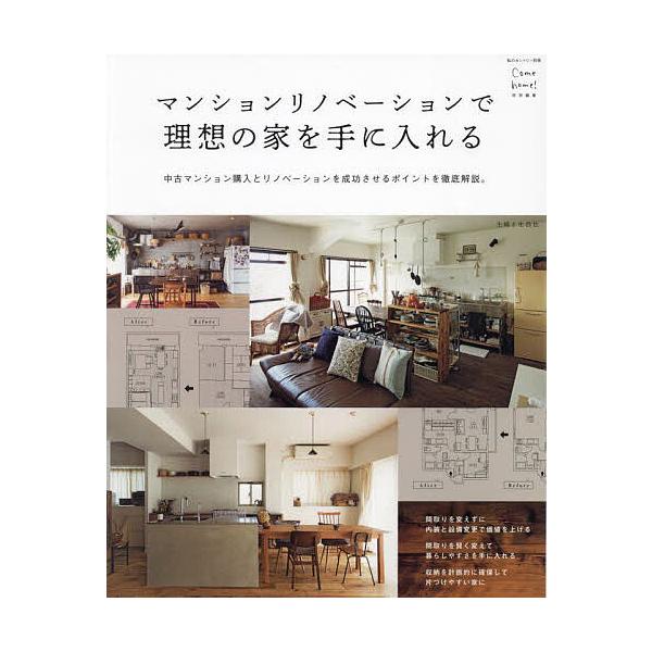出版社:主婦と生活社発売日:2022年06月キーワード:マンションリノベーションで理想の家を手に入れる まんしよんりのべーしよんでりそうのいえお マンシヨンリノベーシヨンデリソウノイエオ