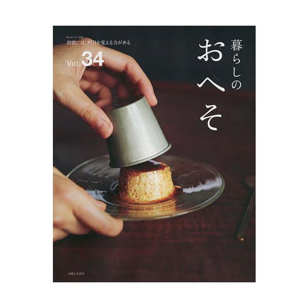 出版社:主婦と生活社発売日:2022年08月キーワード:暮らしのおへそThestoriesofvariouspeopleandtheireverydayroutines．Vol．３４習慣には、明日を変える力がある くらしのおへそ３４ クラシ...