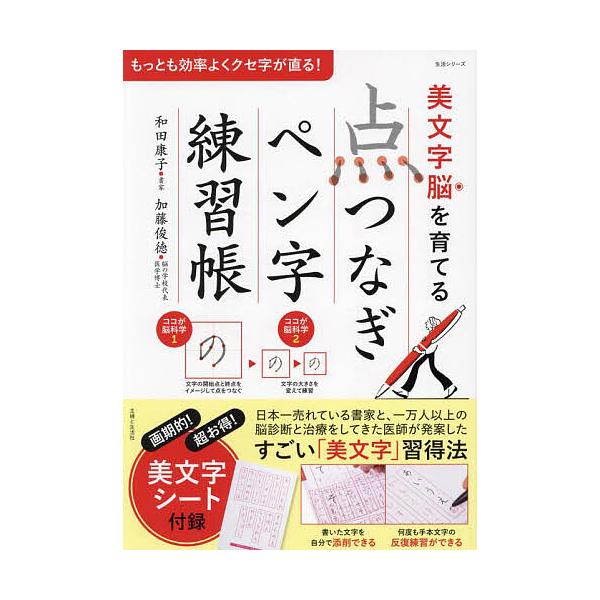 ※商品画像はイメージや仮デザインが含まれている場合があります。帯の有無など実際と異なる場合があります。著:和田康子　著:加藤俊徳出版社:主婦と生活社発売日:2023年06月シリーズ名等:生活シリーズキーワード:美文字脳を育てる「点つなぎ」ペ...