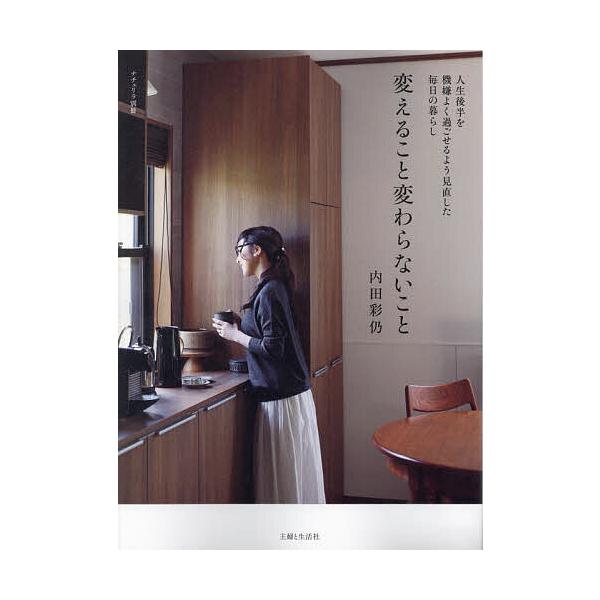 ※商品画像はイメージや仮デザインが含まれている場合があります。帯の有無など実際と異なる場合があります。著:内田彩仍出版社:主婦と生活社発売日:2023年10月シリーズ名等:ナチュリラ別冊キーワード:変えること変わらないこと人生後半を機嫌よく...