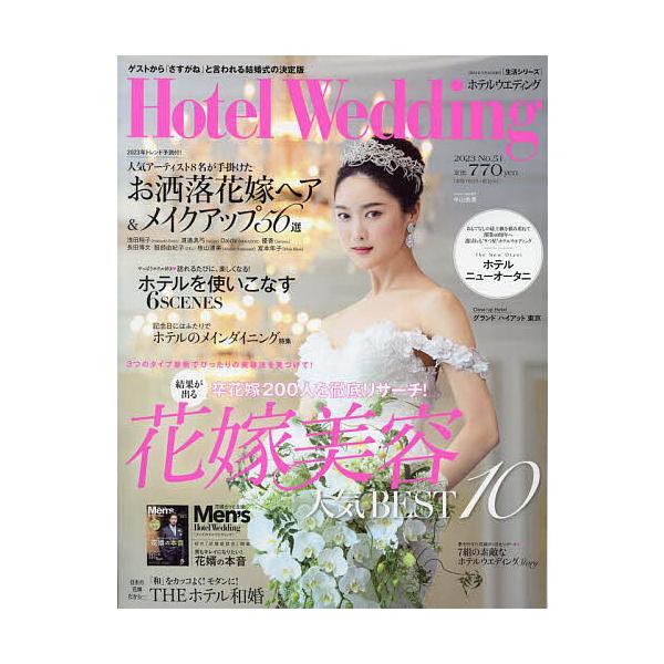 出版社:COURAGE発売日:2023年03月シリーズ名等:生活シリーズキーワード:ホテルウエディングNo．５１ ほてるうえでいんぐ５１ ホテルウエデイング５１