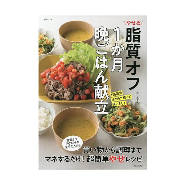 ※商品画像はイメージや仮デザインが含まれている場合があります。帯の有無など実際と異なる場合があります。著:ほりえさちこ出版社:主婦と生活社発売日:2023年09月シリーズ名等:生活シリーズキーワード:やせる脂質オフ１か月晩ごはん献立１週間分...