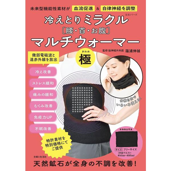 ※商品画像はイメージや仮デザインが含まれている場合があります。帯の有無など実際と異なる場合があります。監修:篠浦伸禎出版社:主婦と生活社発売日:2023年09月シリーズ名等:生活シリーズキーワード:冷えとりミラクル〈腰・首・お腹〉マルチウォ...