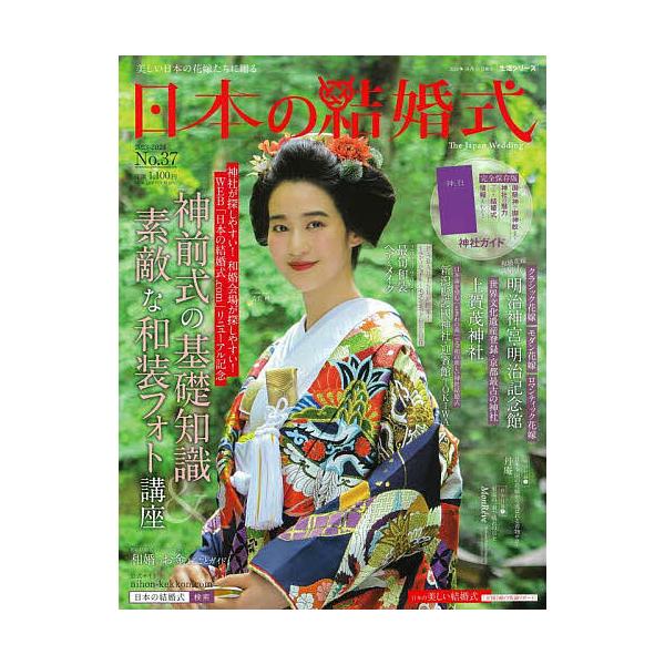 出版社:COURAGE発売日:2023年09月シリーズ名等:生活シリーズキーワード:日本の結婚式No．３７ にほんのけつこんしき３７ ニホンノケツコンシキ３７