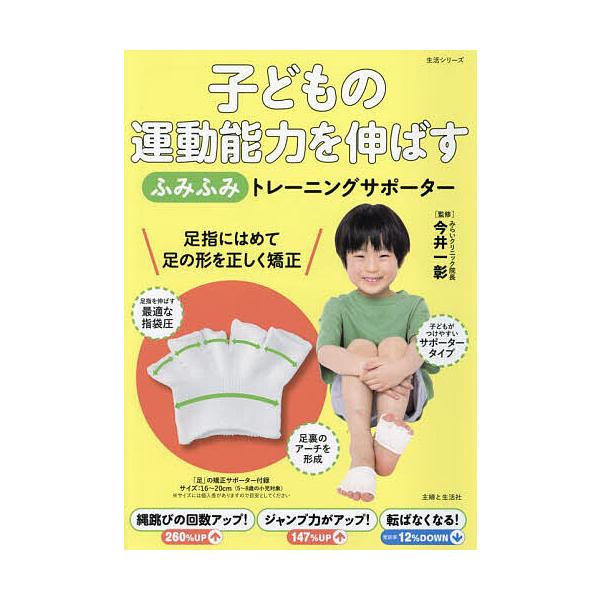 ※商品画像はイメージや仮デザインが含まれている場合があります。帯の有無など実際と異なる場合があります。監修:今井一彰出版社:主婦と生活社発売日:2024年06月シリーズ名等:生活シリーズキーワード:子どもの運動能力を伸ばす「ふみふみ」トレー...
