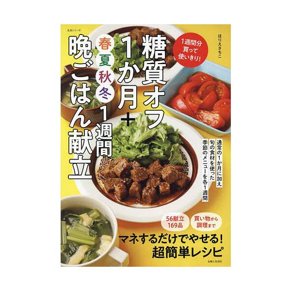 ※商品画像はイメージや仮デザインが含まれている場合があります。帯の有無など実際と異なる場合があります。著:ほりえさちこ出版社:主婦と生活社発売日:2024年09月シリーズ名等:生活シリーズキーワード:糖質オフ１か月＋春夏秋冬１週間晩ごはん献...