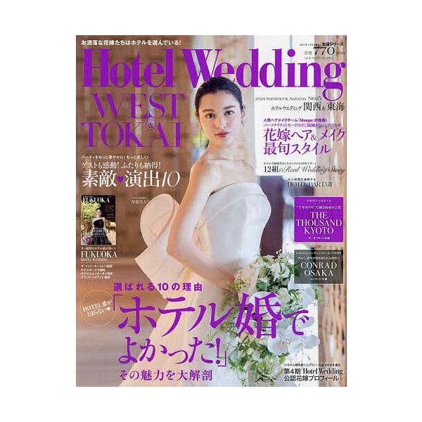 出版社:COURAGE発売日:2024年06月シリーズ名等:生活シリーズキーワード:HotelWeddingWEST＆TOKAINo．１５（２０２４Summer＆Autumn） ほてるうえでいんぐうえすとあんどとうかい１５（２０ ホテルウエ...
