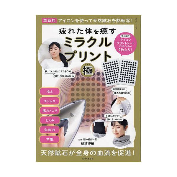 監修:篠浦伸禎出版社:主婦と生活社発売日:2024年09月シリーズ名等:生活シリーズキーワード:疲れた体を癒すミラクルプリント「極」篠浦伸禎 健康 つかれたからだおいやすみらくるぷりんときわみ ツカレタカラダオイヤスミラクルプリントキワミ ...