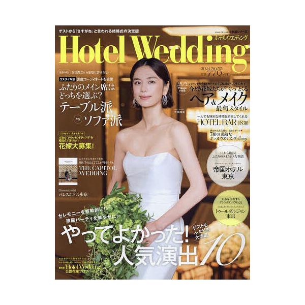 出版社:COURAGE発売日:2024年07月シリーズ名等:生活シリーズキーワード:HotelWeddingNo．５５ ほてるうえでいんぐ５５ ホテルウエデイング５５