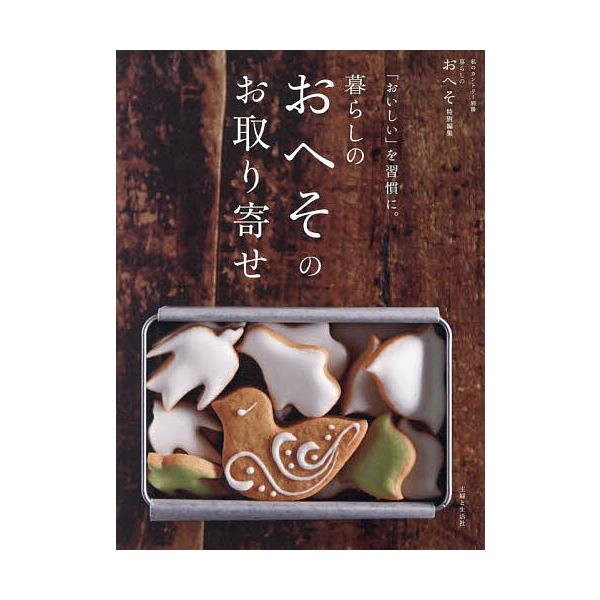 出版社:主婦と生活社発売日:2024年11月キーワード:「おいしい」を習慣に。暮らしのおへそのお取り寄せ おいしいおしゆうかんにくらしのおへそ オイシイオシユウカンニクラシノオヘソ