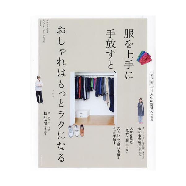 ※商品画像はイメージや仮デザインが含まれている場合があります。帯の有無など実際と異なる場合があります。出版社:主婦と生活社発売日:2025年01月シリーズ名等:ナチュリラ別冊キーワード:服を上手に手放すと、おしゃれはもっとラクになる 美容 ...
