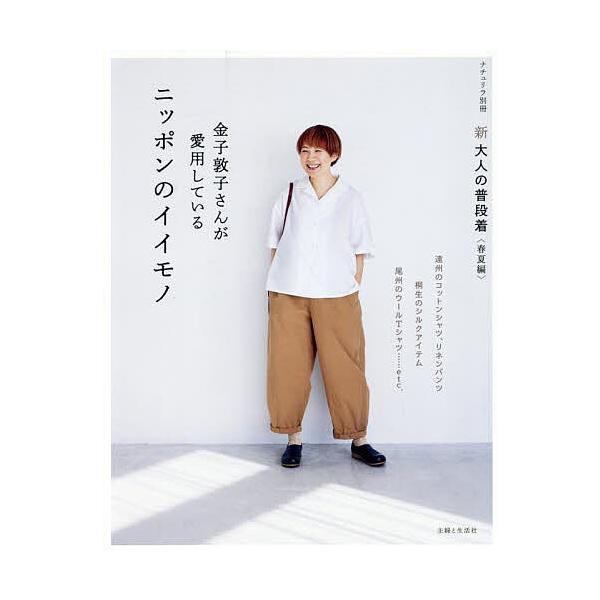 ※商品画像はイメージや仮デザインが含まれている場合があります。帯の有無など実際と異なる場合があります。著:金子敦子出版社:主婦と生活社発売日:2025年04月シリーズ名等:ナチュリラ別冊キーワード:新大人の普段着春夏編金子敦子 美容 しんお...
