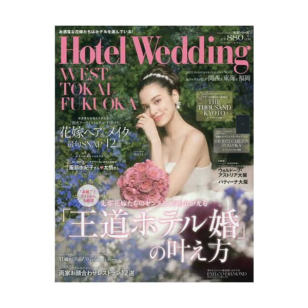 出版社:COURAGE発売日:2025年06月シリーズ名等:生活シリーズキーワード:HotelWeddingWEST＆TOKAI＆FUKUOKANo．１７（２０２５Summer＆Autumn） ほてるうえでいんぐうえすとあんどとうかいあんど...