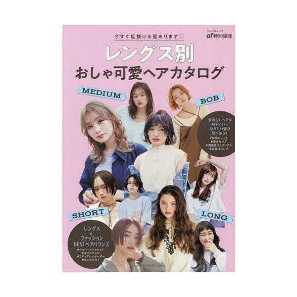 ※商品画像はイメージや仮デザインが含まれている場合があります。帯の有無など実際と異なる場合があります。出版社:主婦と生活社発売日:2025年09月シリーズ名等:TODAYムックキーワード:レングス別おしゃ可愛ヘアカタログ 美容 れんぐすべつ...