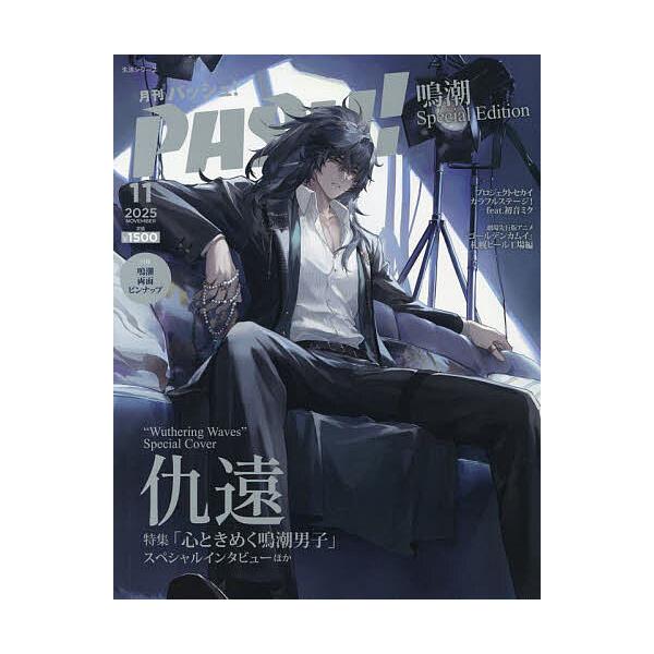※商品画像はイメージや仮デザインが含まれている場合があります。帯の有無など実際と異なる場合があります。出版社:主婦と生活社発売日:2025年10月シリーズ名等:生活シリーズキーワード:PASH！１１月号鳴潮Special ぱつしゆ１１がつご...
