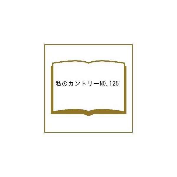 【発売日：2026年10月05日】※商品画像はイメージや仮デザインが含まれている場合があります。帯の有無など実際と異なる場合があります。出版社:主婦と生活社発売日:2026年10月05日キーワード:私のカントリーNO．１２５ わたしのかんと...