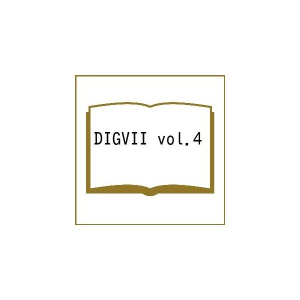 【発売日：2026年04月27日】※商品画像はイメージや仮デザインが含まれている場合があります。帯の有無など実際と異なる場合があります。出版社:主婦と生活社発売日:2026年04月27日キーワード:DIGVIIvol．４ ＤＩＧＶＩＩｖｏｌ...