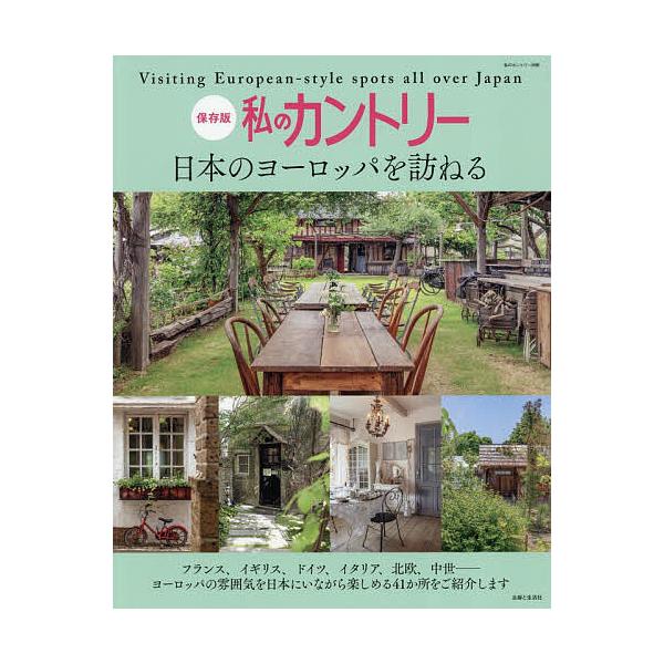 ※商品画像はイメージや仮デザインが含まれている場合があります。帯の有無など実際と異なる場合があります。出版社:主婦と生活社発売日:2026年07月キーワード:私のカントリー日本のヨーロッパを訪ねる わたくしのかんとりーにほんのよーろつぱお ...