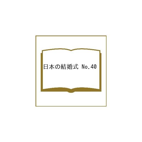 【発売日：2026年09月25日】※商品画像はイメージや仮デザインが含まれている場合があります。帯の有無など実際と異なる場合があります。出版社:主婦と生活社発売日:2026年09月25日キーワード:日本の結婚式No．４０ にほんのけっこんし...