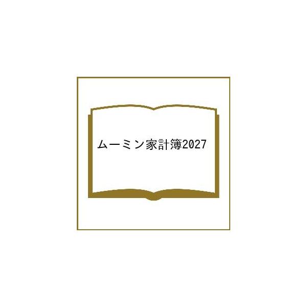 【発売日：2026年10月15日】※商品画像はイメージや仮デザインが含まれている場合があります。帯の有無など実際と異なる場合があります。出版社:主婦と生活社発売日:2026年10月15日キーワード:ムーミン家計簿２０２７ むーみんかけいぼ２...