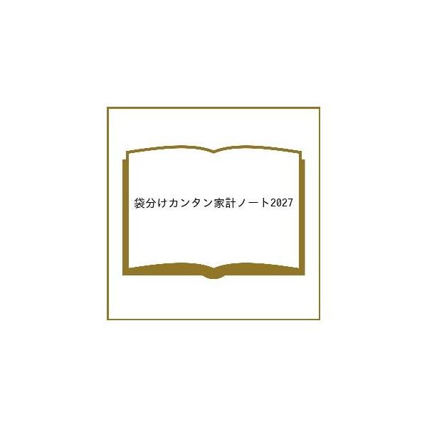 【発売日：2026年10月05日】※商品画像はイメージや仮デザインが含まれている場合があります。帯の有無など実際と異なる場合があります。出版社:主婦と生活社発売日:2026年10月05日キーワード:袋分けカンタン家計ノート２０２７ ふくろわ...