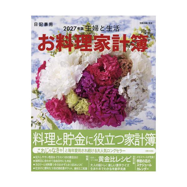 ※商品画像はイメージや仮デザインが含まれている場合があります。帯の有無など実際と異なる場合があります。出版社:主婦と生活社発売日:2026年10月シリーズ名等:別冊主婦と生活キーワード:’２７主婦と生活お料理家計簿 料理 クッキング ２０２...