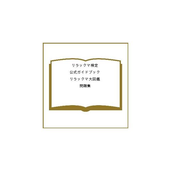 【発売日：2026年09月18日】※商品画像はイメージや仮デザインが含まれている場合があります。帯の有無など実際と異なる場合があります。出版社:主婦と生活社発売日:2026年09月18日キーワード:リラックマ検定公式ガイドブックリラックマ大...