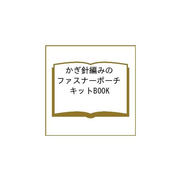 【発売日：2026年09月30日】※商品画像はイメージや仮デザインが含まれている場合があります。帯の有無など実際と異なる場合があります。出版社:主婦と生活社発売日:2026年09月30日キーワード:かぎ針編みのファスナーポーチキットBOOK...