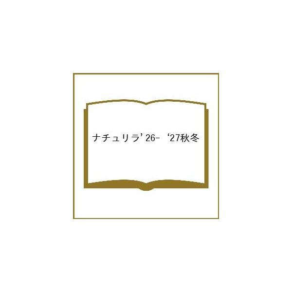 【発売日：2026年10月30日】※商品画像はイメージや仮デザインが含まれている場合があります。帯の有無など実際と異なる場合があります。出版社:主婦と生活社発売日:2026年10月30日キーワード:ナチュリラ’２６−‘２７秋冬 なちゅりら’...