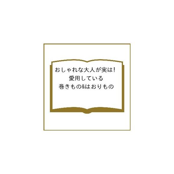 【発売日：2026年11月26日】※商品画像はイメージや仮デザインが含まれている場合があります。帯の有無など実際と異なる場合があります。出版社:主婦と生活社発売日:2026年11月26日キーワード:おしゃれな大人が実は！愛用している巻きもの...