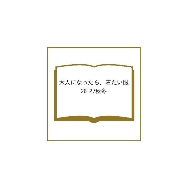 【発売日：2026年10月14日】※商品画像はイメージや仮デザインが含まれている場合があります。帯の有無など実際と異なる場合があります。出版社:主婦と生活社発売日:2026年10月14日キーワード:大人になったら、着たい服２６−２７秋冬 お...