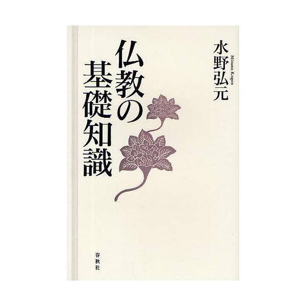 ※商品画像はイメージや仮デザインが含まれている場合があります。帯の有無など実際と異なる場合があります。著:水野弘元出版社:春秋社発売日:2009年04月キーワード:仏教の基礎知識水野弘元 ぶつきようのきそちしき ブツキヨウノキソチシキ みず...