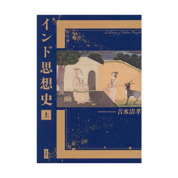※商品画像はイメージや仮デザインが含まれている場合があります。帯の有無など実際と異なる場合があります。著:吉水清孝出版社:春秋社発売日:2026年02月キーワード:インド思想史上吉水清孝 いんどしそうし１ インドシソウシ１ よしみず きよた...