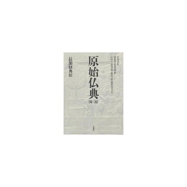 ※商品画像はイメージや仮デザインが含まれている場合があります。帯の有無など実際と異なる場合があります。編:森祖道　編:浪花宣明　訳:中村元出版社:春秋社発売日:2004年02月シリーズ名等:原始仏典 ３キーワード:原始仏典第３巻森祖道浪花宣...
