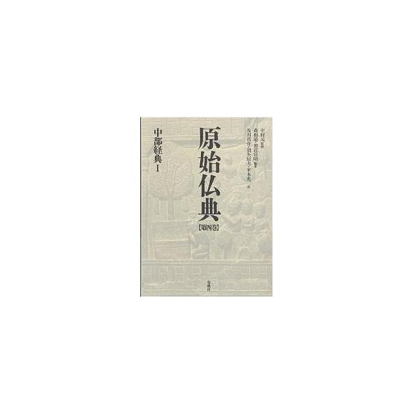 ※商品画像はイメージや仮デザインが含まれている場合があります。帯の有無など実際と異なる場合があります。編:森祖道　編:浪花宣明　訳:及川真介出版社:春秋社発売日:2004年07月シリーズ名等:原始仏典 ４キーワード:原始仏典第４巻森祖道浪花...