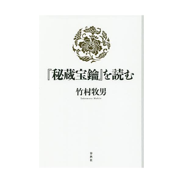 著:竹村牧男出版社:春秋社発売日:2020年09月キーワード:『秘蔵宝鑰』を読む竹村牧男 ひぞうほうやくおよむ ヒゾウホウヤクオヨム たけむら まきお タケムラ マキオ