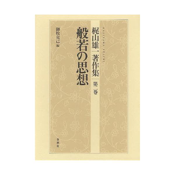 著:梶山雄一出版社:春秋社発売日:2012年06月巻数:2巻キーワード:梶山雄一著作集第２巻梶山雄一 かじやまゆういちちよさくしゆう２はんにやのしそう カジヤマユウイチチヨサクシユウ２ハンニヤノシソウ かじやま ゆういち みまき か カジヤ...