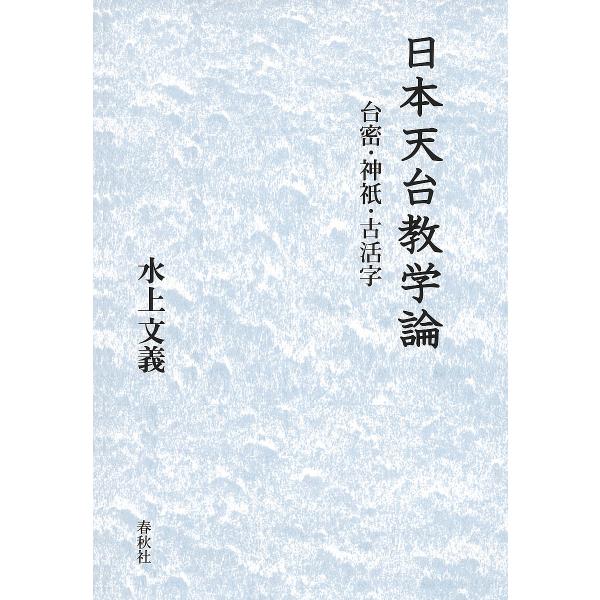 ※商品画像はイメージや仮デザインが含まれている場合があります。帯の有無など実際と異なる場合があります。著:水上文義出版社:春秋社発売日:2017年06月キーワード:日本天台教学論台密・神祇・古活字水上文義 にほんてんだいきようがくろんたいみ...